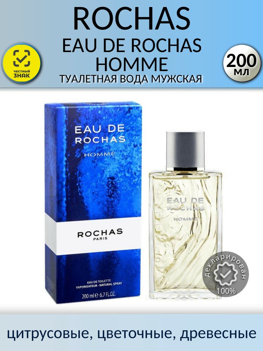 Rochas Eau de Rochas Homme Туалетная вода Мужская 200мл цитрусовый, цветочный, древесный аромат