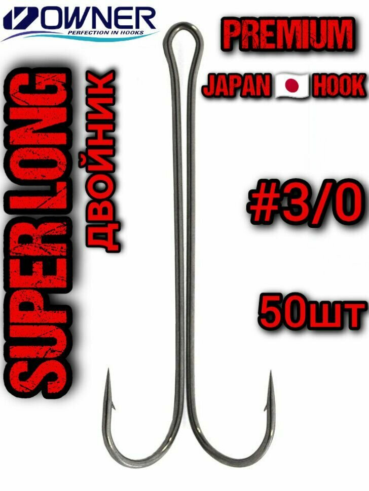 Крючок двойник OWNER JAPAN SuperLong #3/0 для рыбалки, 50шт, Крючок двойник для силиконовых приманок овнер Япония.