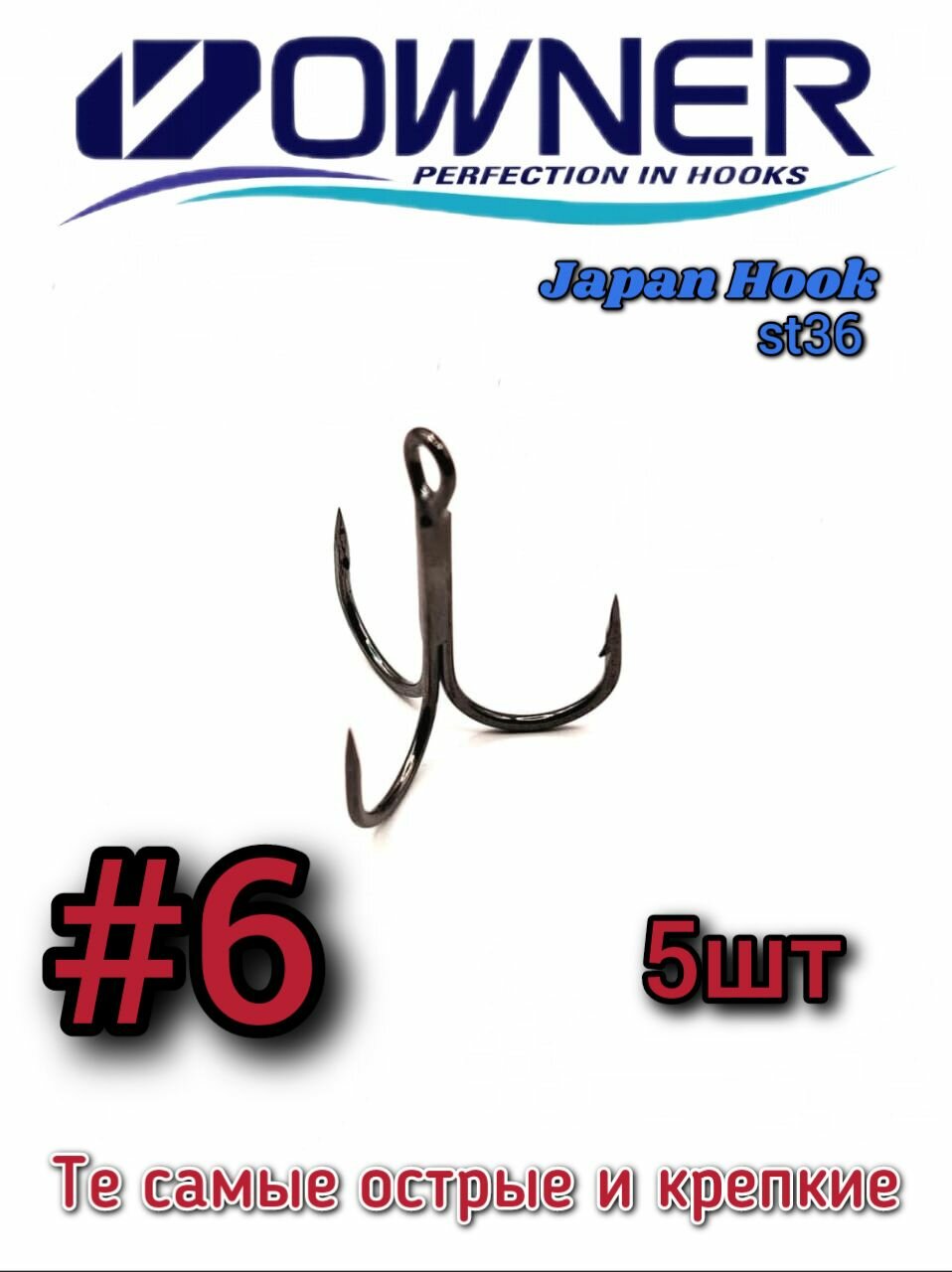 Крючок тройник OWNER ST36 #6, 5 шт, крючок тройной овнер для рыбалки Япония.