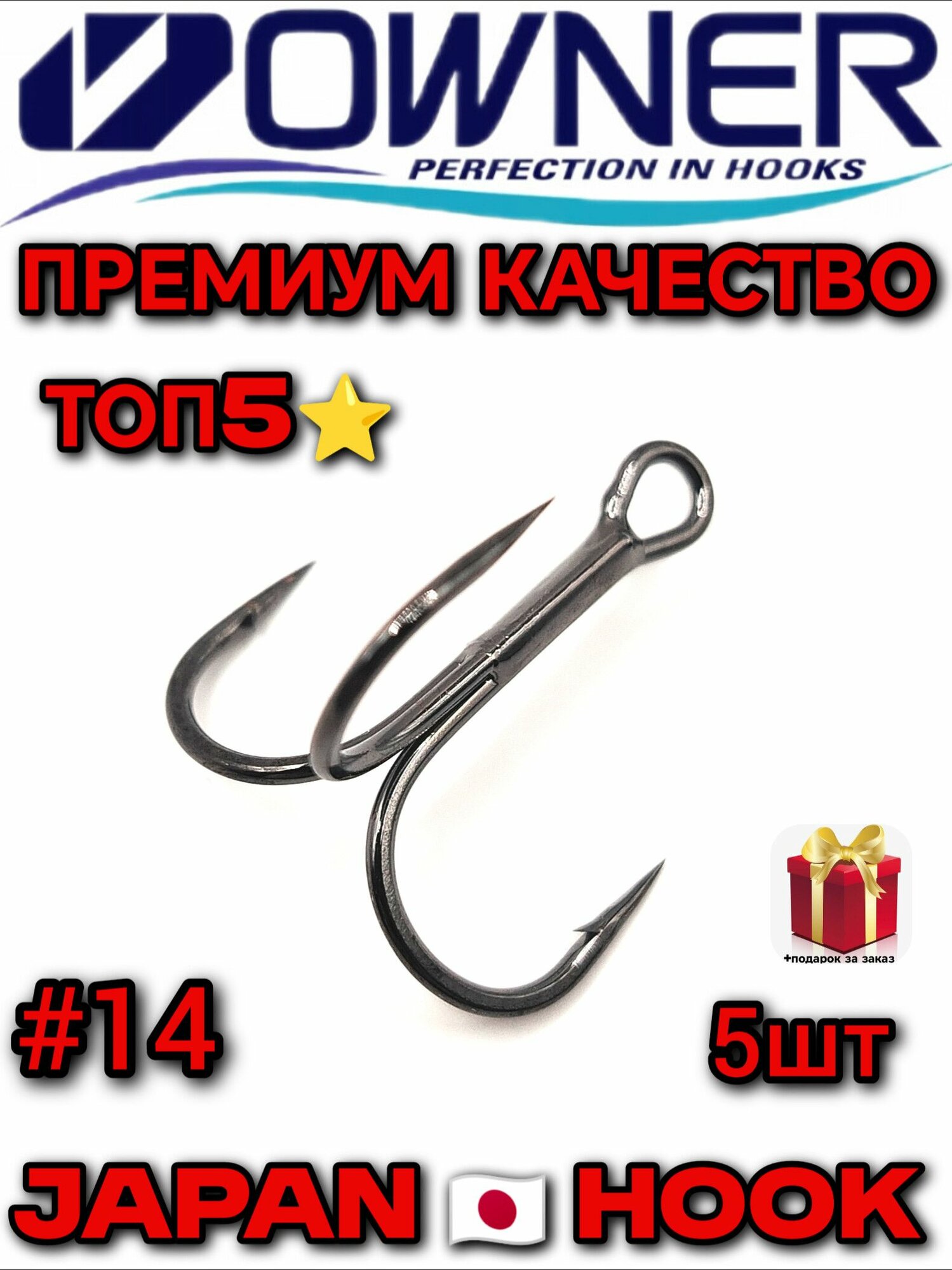 Крючок тройник для рыбалки OWNER #14, 5шт, премиум качество, япония