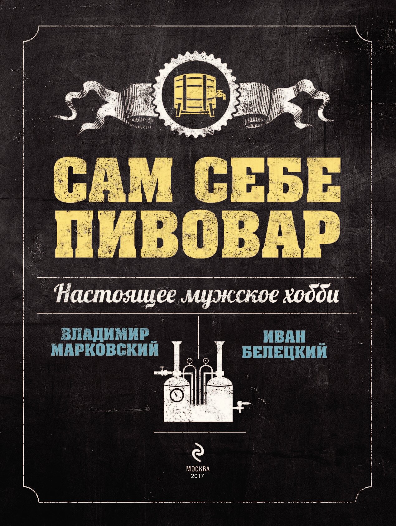 Сам себе пивовар. Владимир Марковский, Иван Белецкий. Электронная