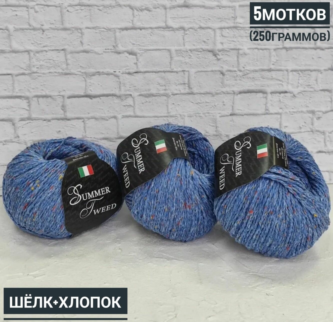 Саммер твид (шёлк+хлопок) 50гр*125м*5шт незабудка №10