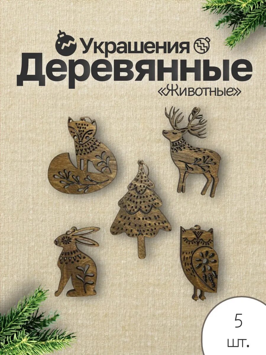 Набор новогодних деревянных игрушек