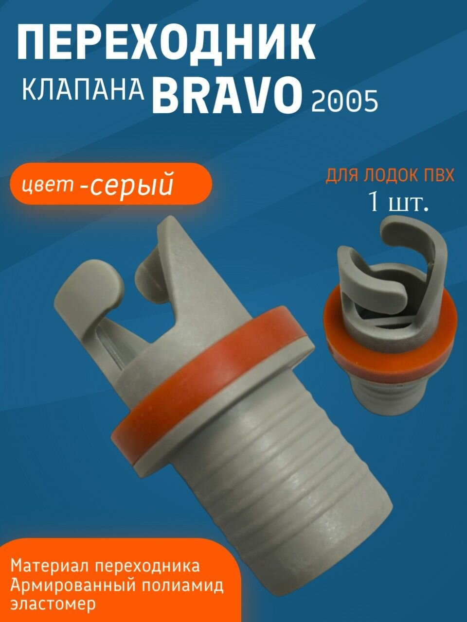 Переходник клапана Bravo 2005