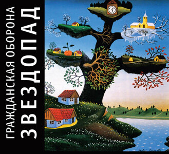 Гражданская оборона - Звездопад (CD, Выргород, Soyuz Music, 2010 г.)