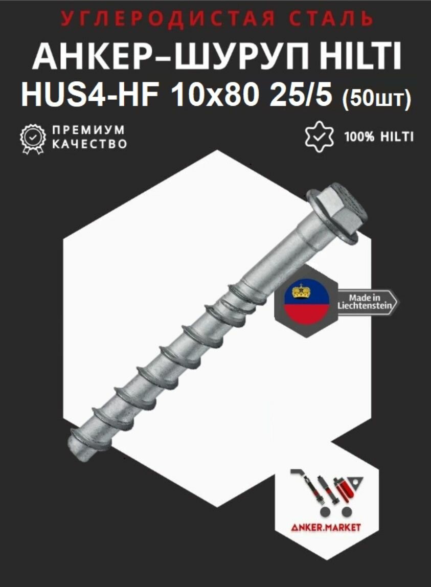 Анкер-шуруп HILTI HUS4-HF 10x80 25/5/50шт