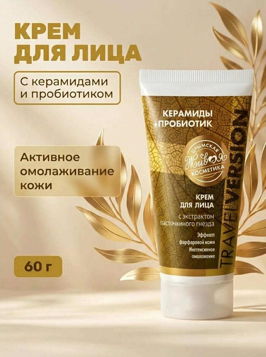 Крем для лица Керамиды+Пробиотик с лифтинг-эффектом и восстановлением барьера, 60 г