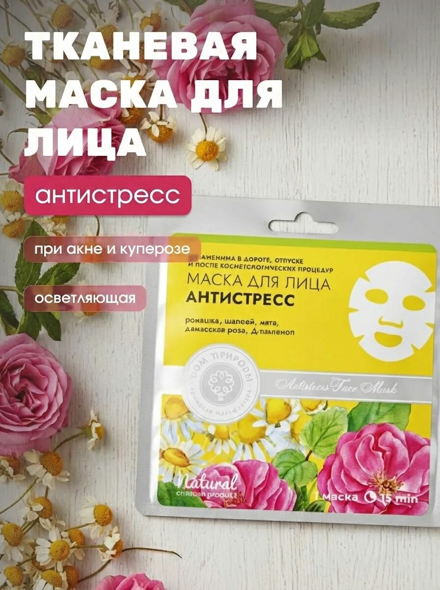 Маска тканевая для лица Антистресс с ромашкой шалфеем мятой дамасской розой и Д-пантенолом успокаивающая для чувствительной кожи, 25 г