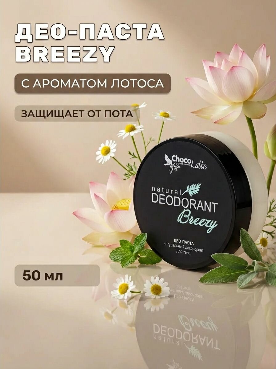 Дезодорант для тела Део-паста Breezy с лотосом натуральный содовый без алюминия для чувствительной кожи, 50 мл