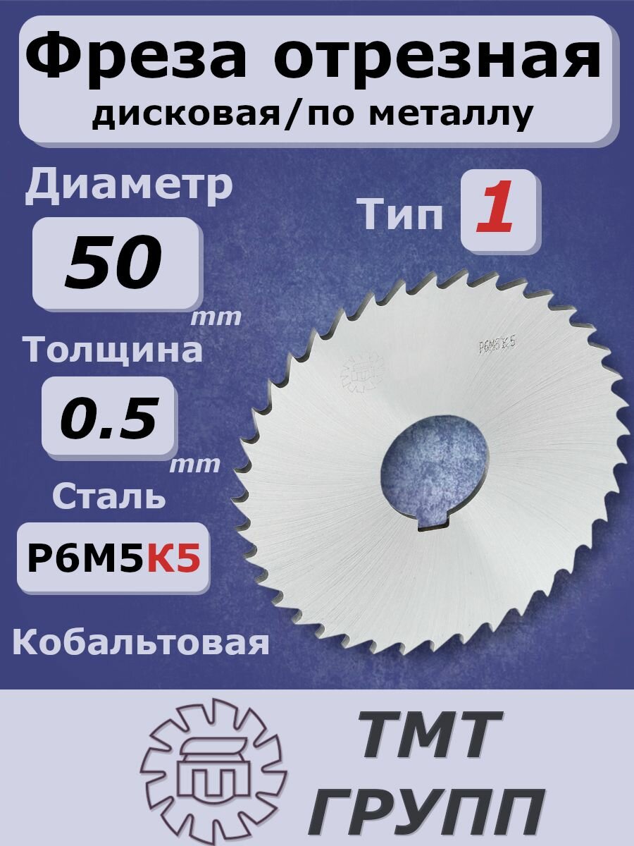 Фреза 50х0.5 х13 отрезная, тип 1 Р6М5К5