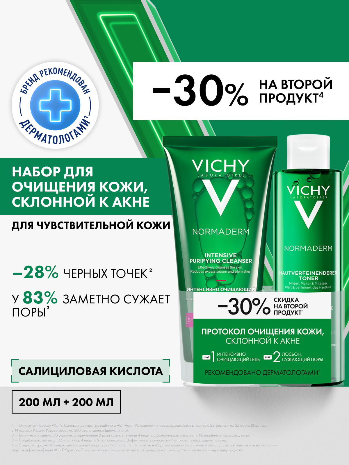 Vichy Normaderm Набор: Очищающий гель для проблемной кожи лица и тела, от прыщей, черных точек и акне, 200 мл и интенсивно очищающий лосьон для жирной и проблемной кожи лица, с гликолевой и салициловой кислотой, 200 мл
