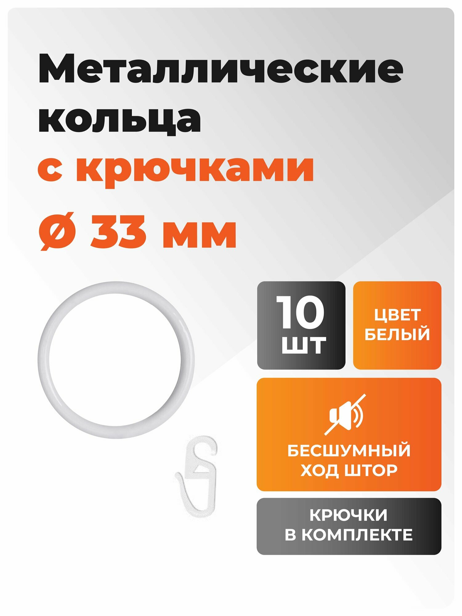 Кольца для карниза с крючками (10 шт) без пластиковой вставки, белый