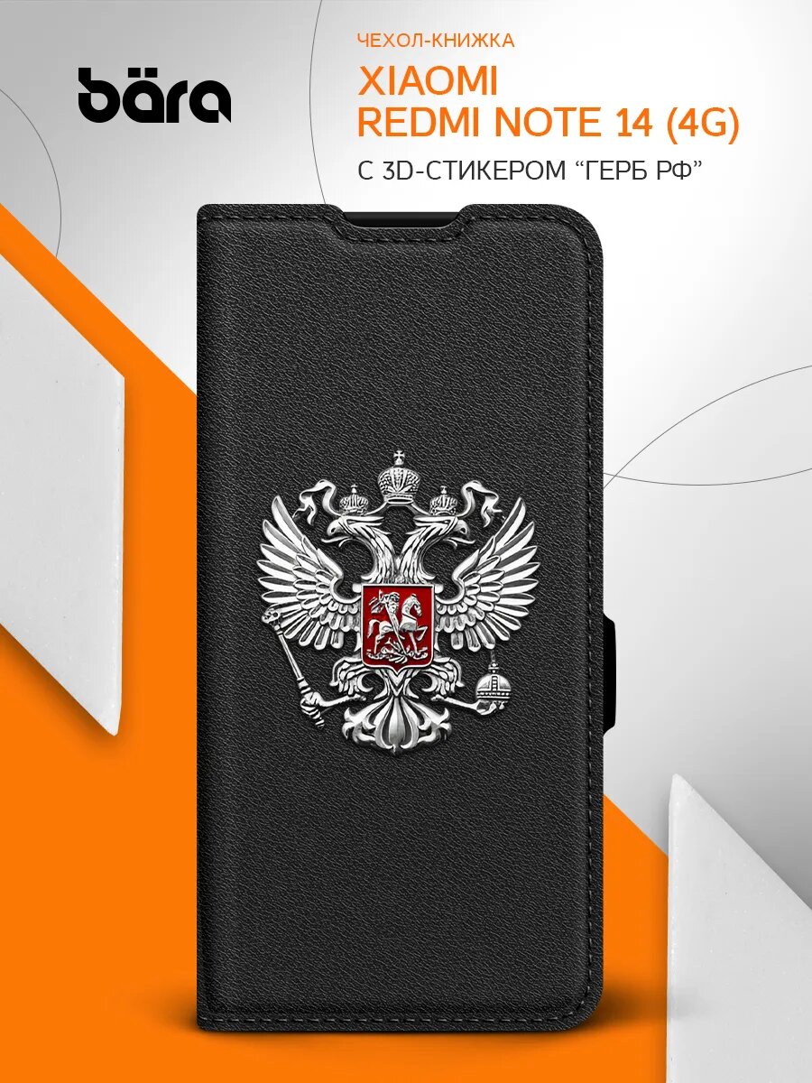 Чехол книжка на Xiaomi Redmi Note 14 (4G)/ Сяоми Редми Нот 14 (4Г) с гербом, защитный, металл