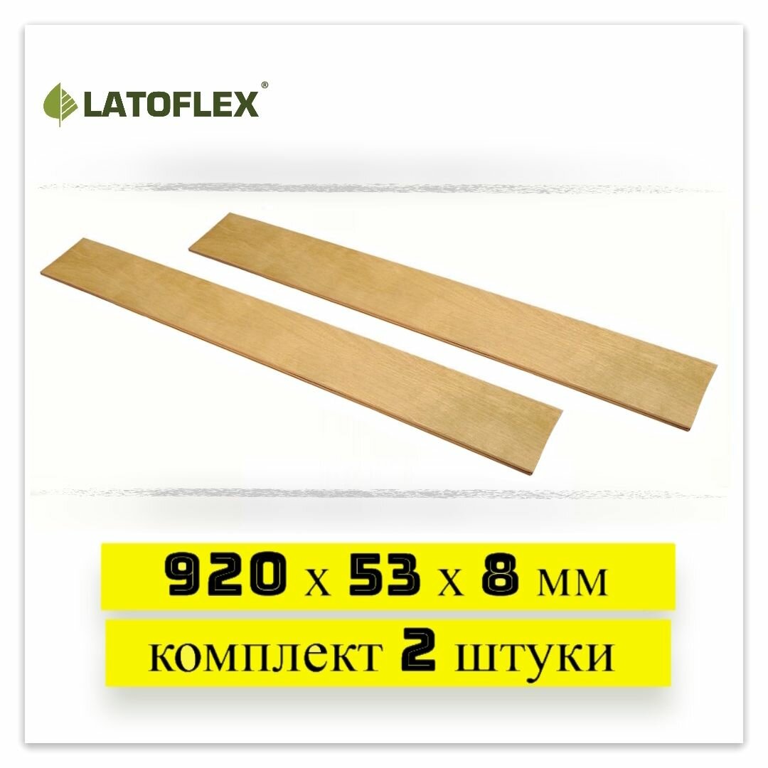 Ламели для кровати 920х53х8 мм 2 штуки березовые для реечного дна.