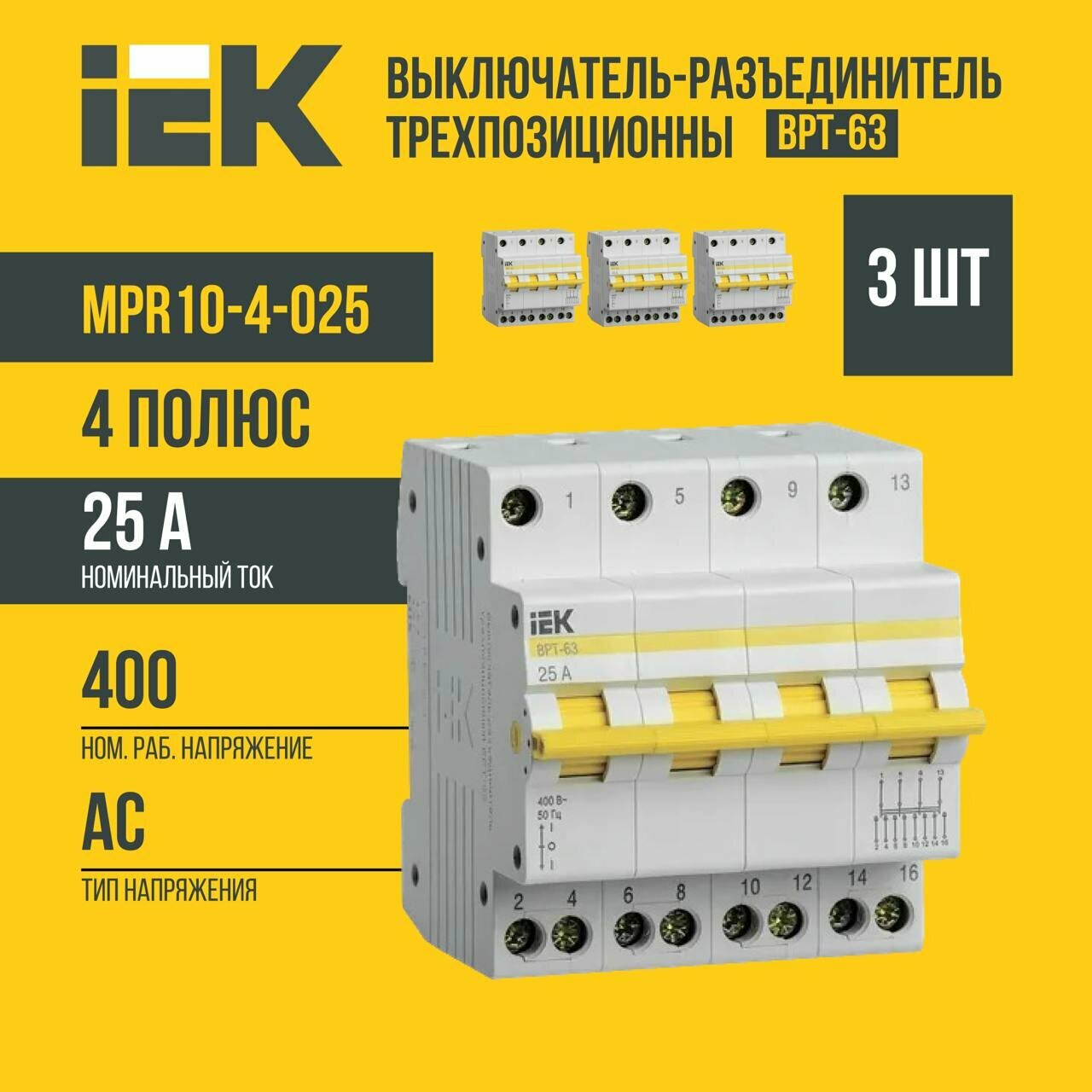 (3 шт)Выключатель-разъединитель трехпозиционный 4п ВРТ-63 25А MPR10-4-025