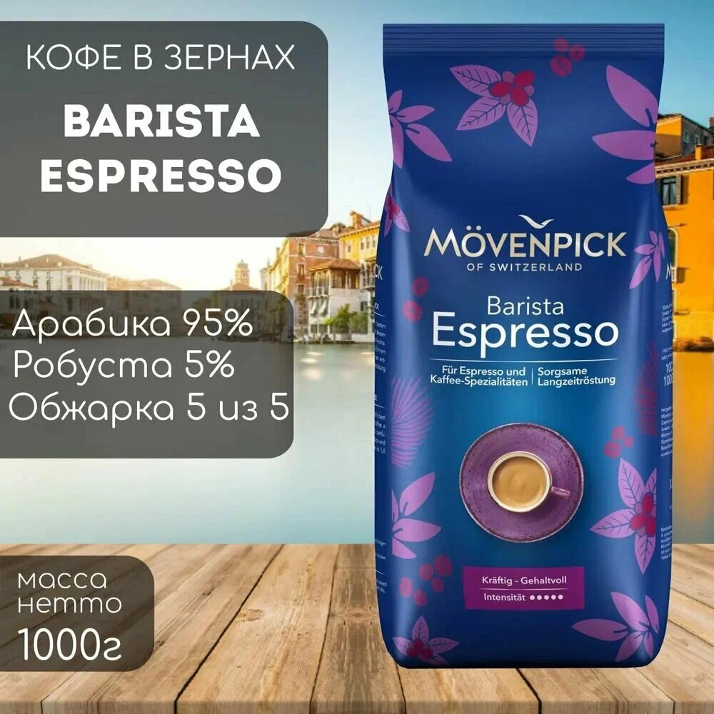 Кофе в зернах Movenpick Espresso, классический, кофе, темная обжарка, 1 кг
