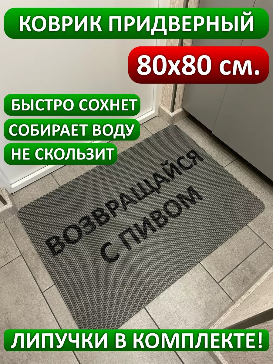 Коврик придверный 80х80 Возвращайся С Пивом