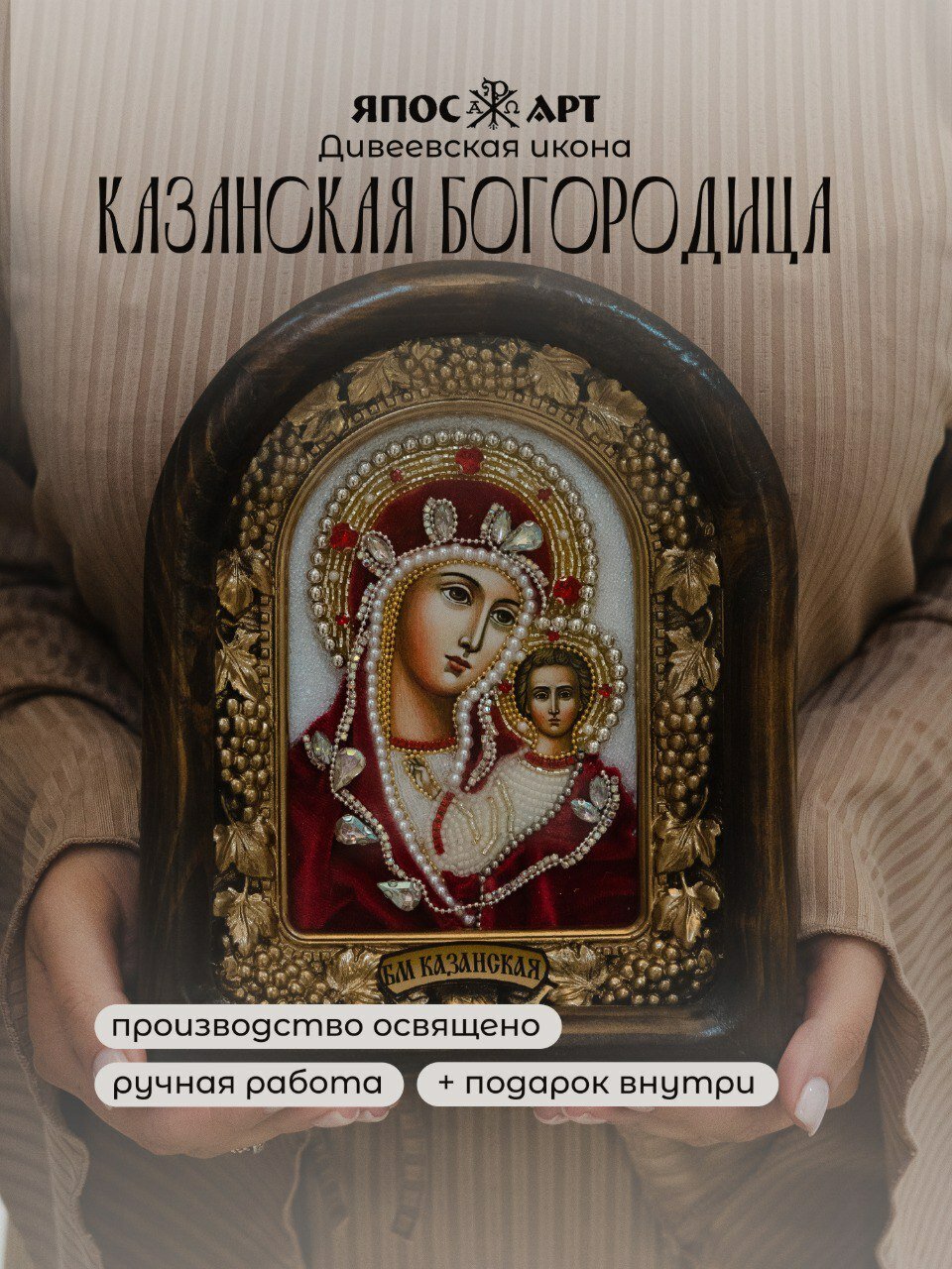 Икона Казанской Божьей Матери освященная на дереве с бисером дивеевская 23-18 см