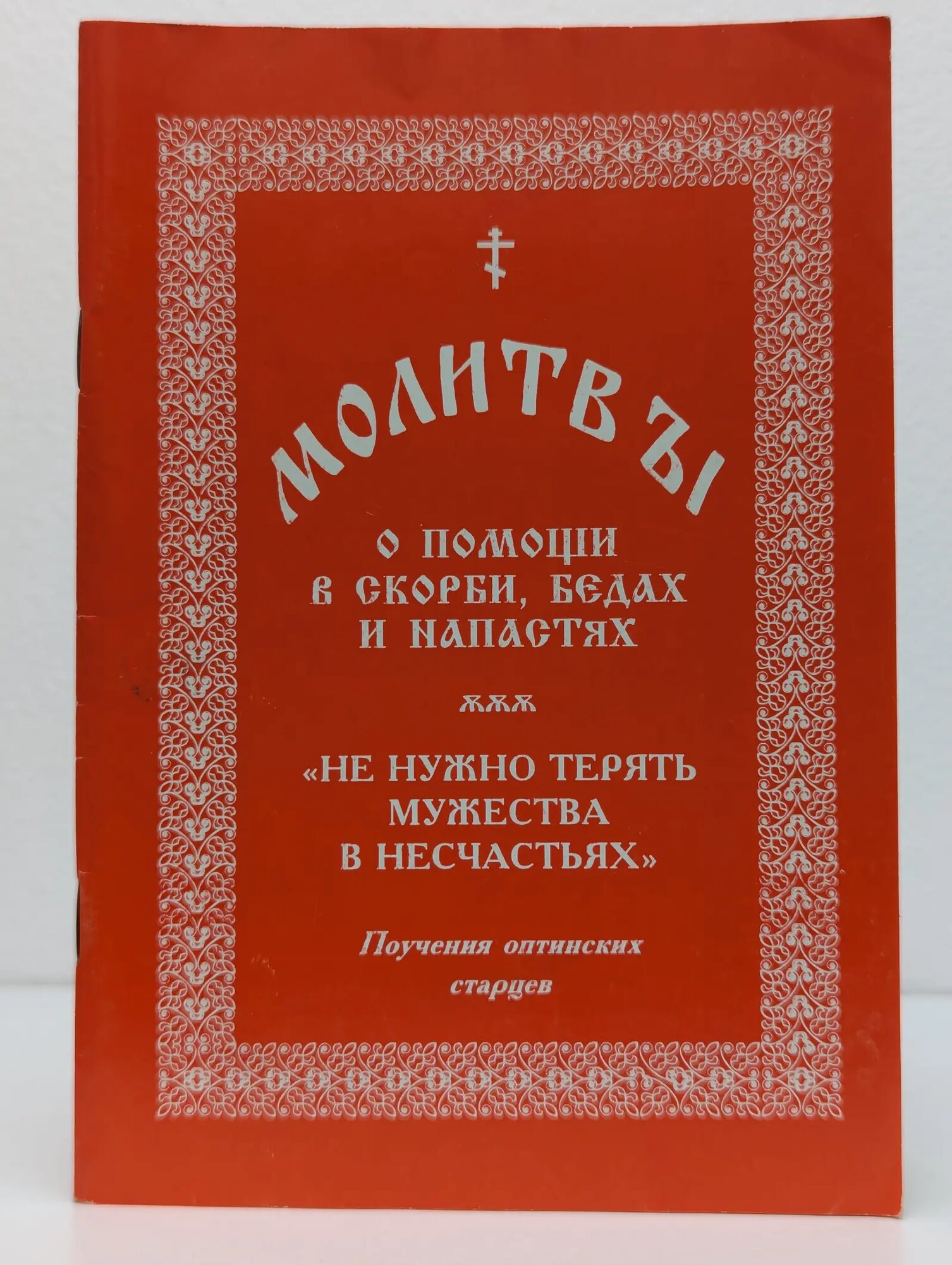 Молитвы о помощи в скорби, бедах и напастях 1998