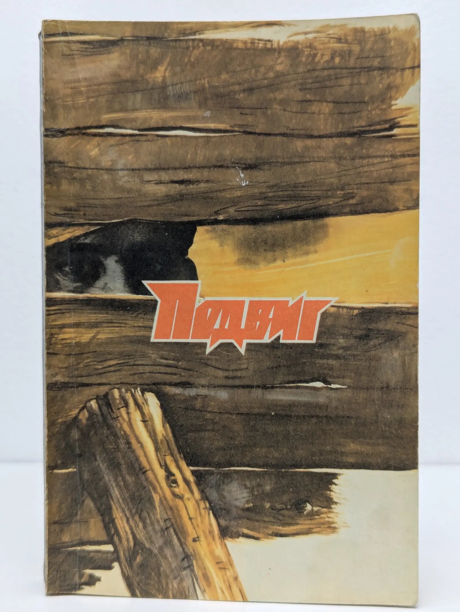 Подвиг. Выпуск № 5/1989 Быков Василий Владимирович, Тендряков Владимир Федорович, Пронин Виктор Алексеевич 1989