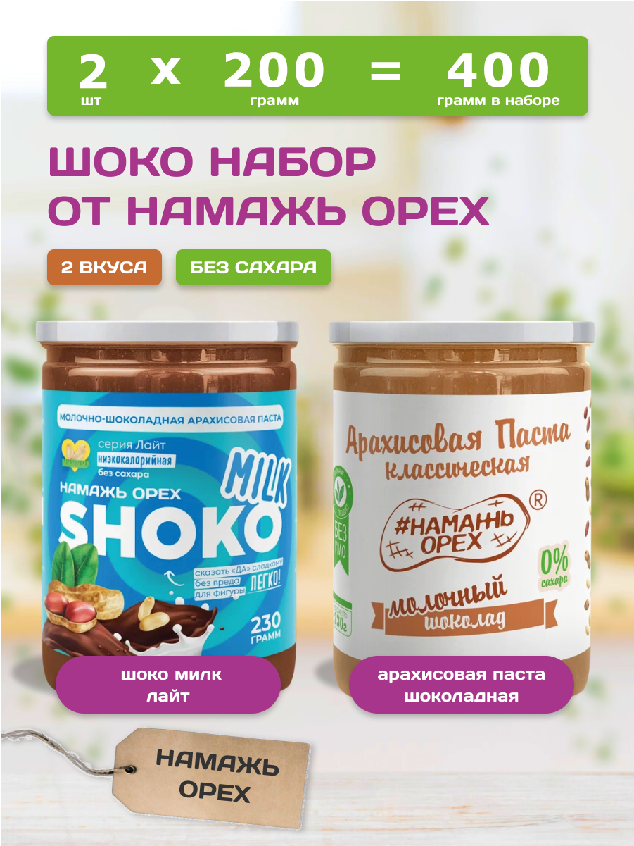 Шоколадная паста без сахара, Намажь орех, набор 2 вкуса