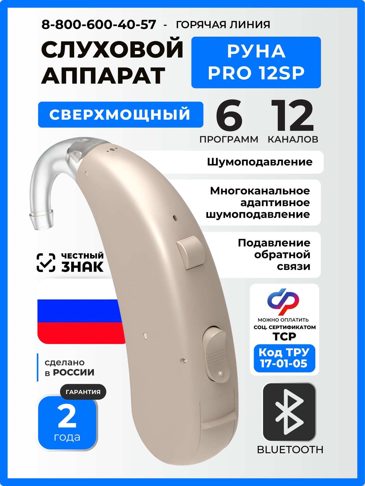 Руна Pro 12SP Слуховой аппарат цифровой сверхмощный заушный, медицинский, для взрослых и пожилых, код ФСС 17-01-05