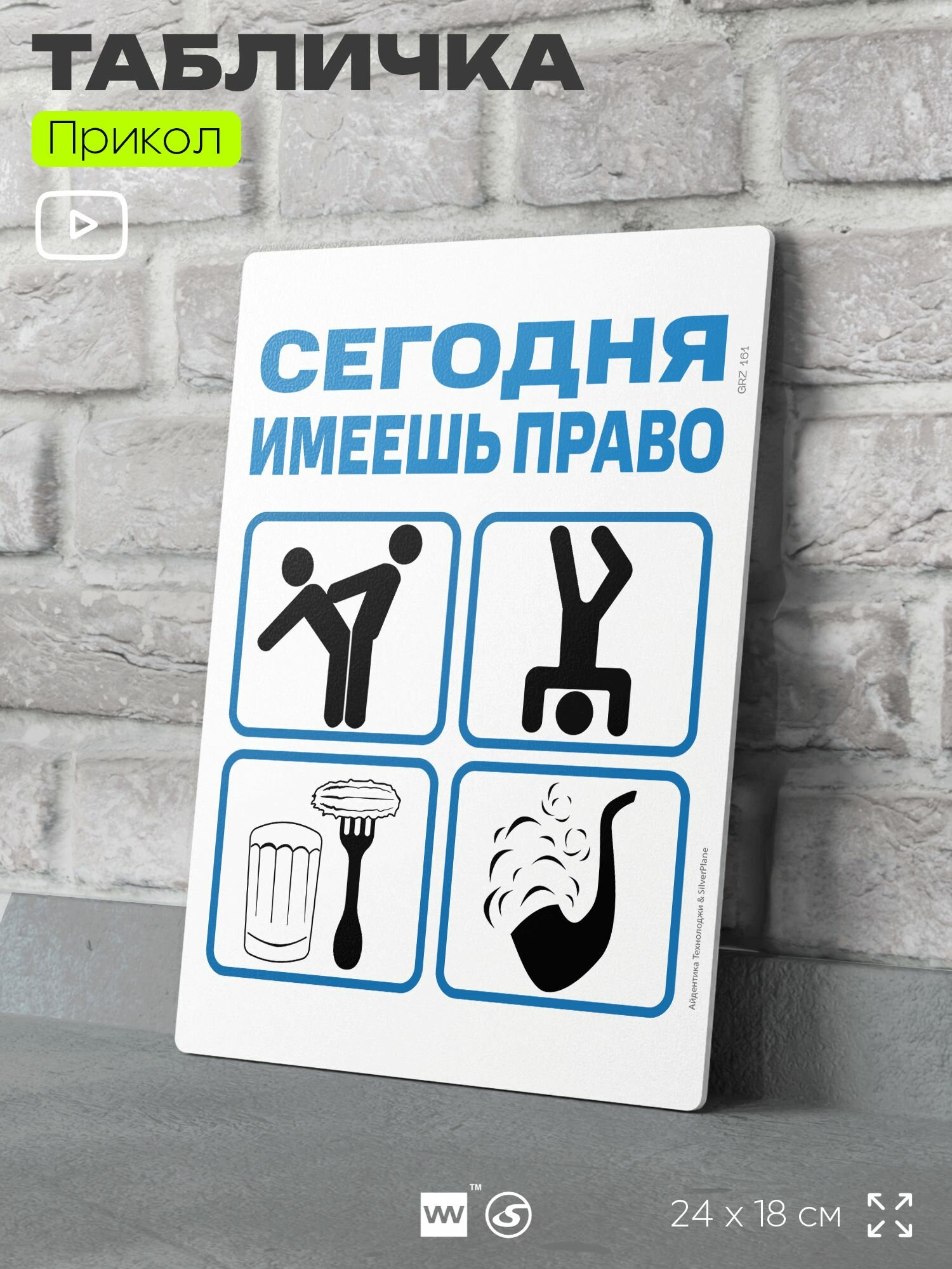 Табличка шуточная прикольная "Сегодня имеешь право" на дверь и стену, для дома, для гаража, пластиковая с двусторонним скотчем, 24х18 см, серия Алкан, Айдентика Технолоджи