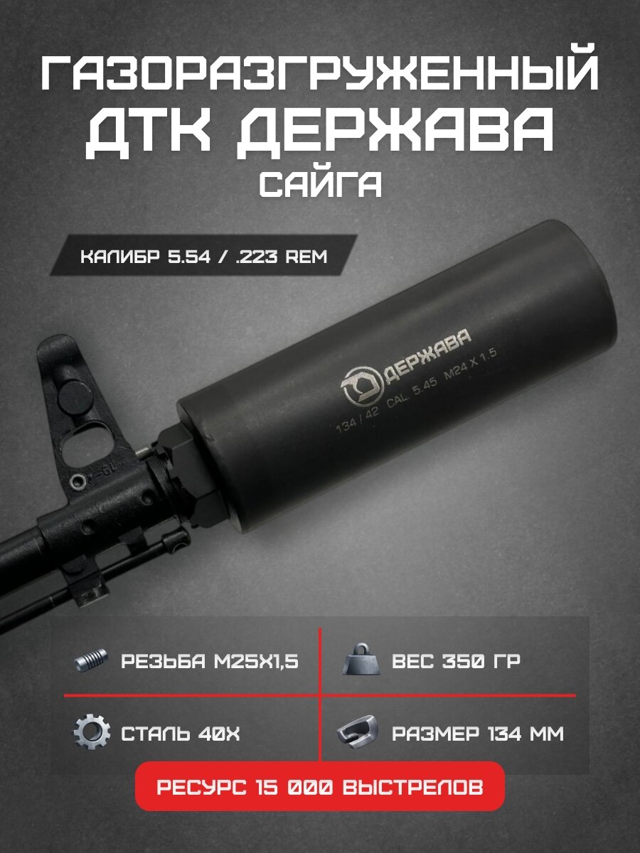 Дткп держава для Сайги 5.45/.223 rem (М24х1,5) Газоразгруженный, длина 135 мм. 21дБ. 7 камер