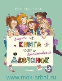 Книга "Superкнига для креативных девчонок"