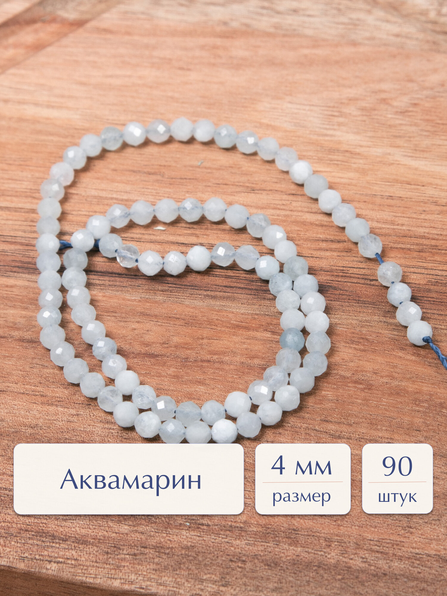 Бусины из натуральных камней Зенит аквамарин, для рукоделия и создания браслетов, колье и бус