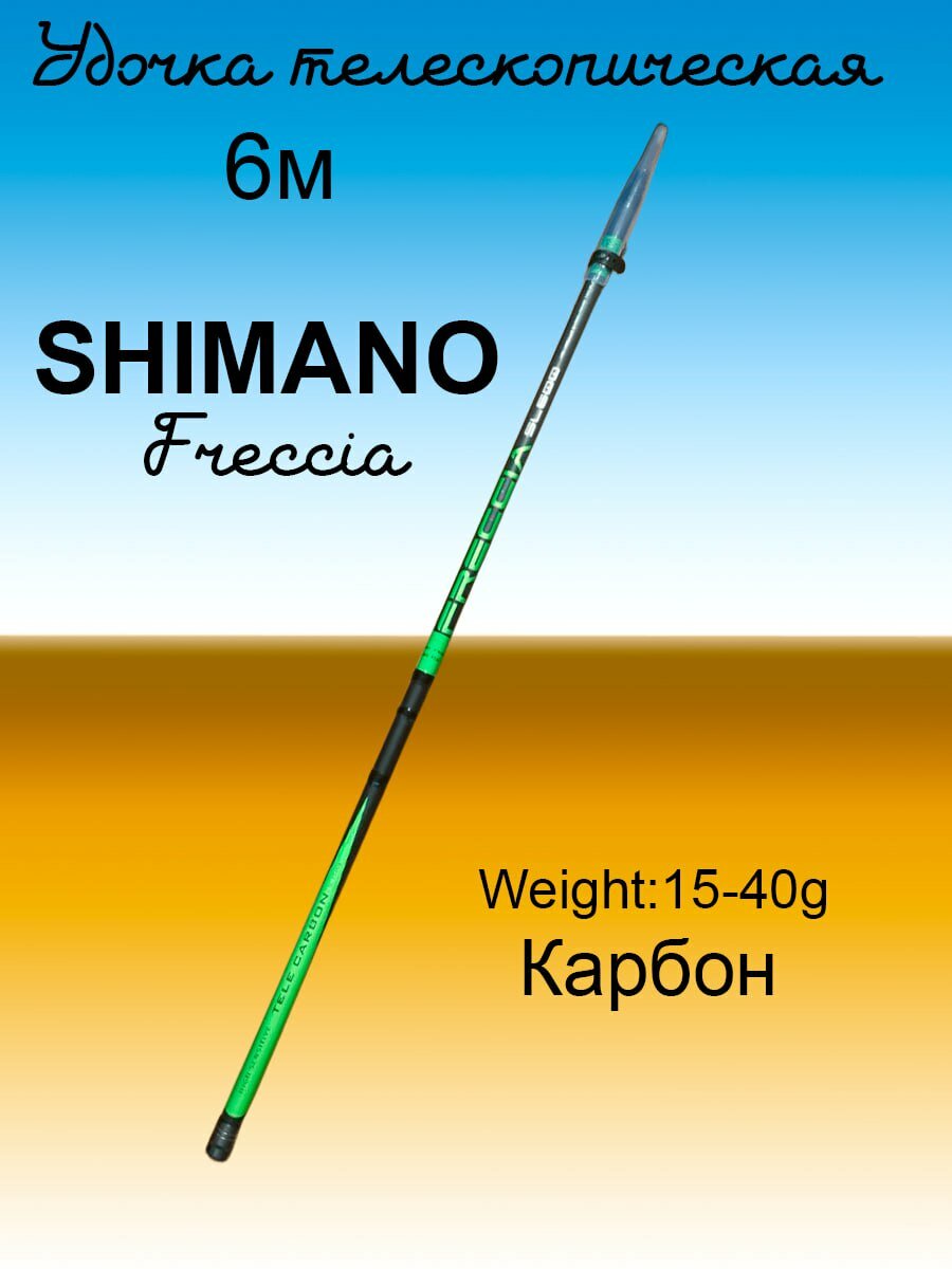 Удилище shimano freccia телескоп