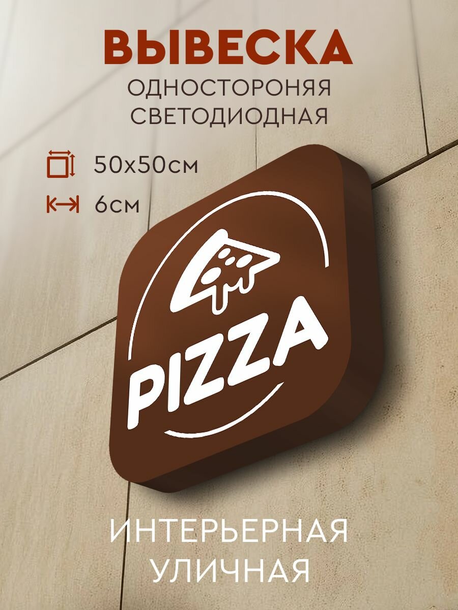 Вывеска интерьерная односторонняя с подсветкой 50х50 , с закругленными углами "Пицца" 4