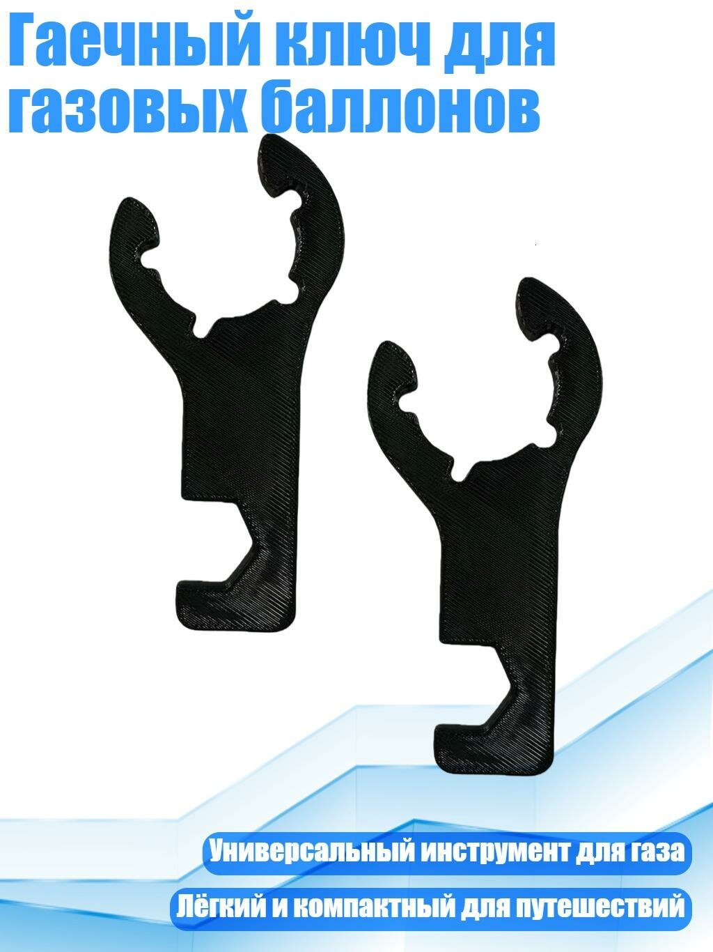Гаечный ключ для газовых баллонов, Черный
