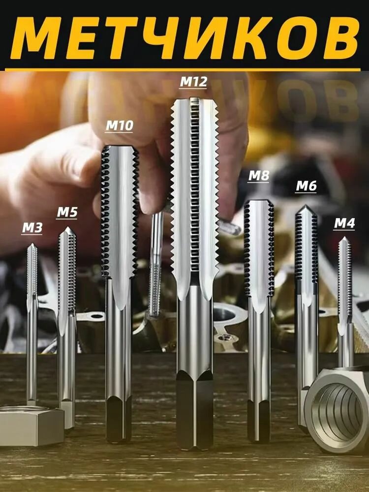 Набор из 7 шт. ручных метчиков M3 M12 для нарезки резьбы