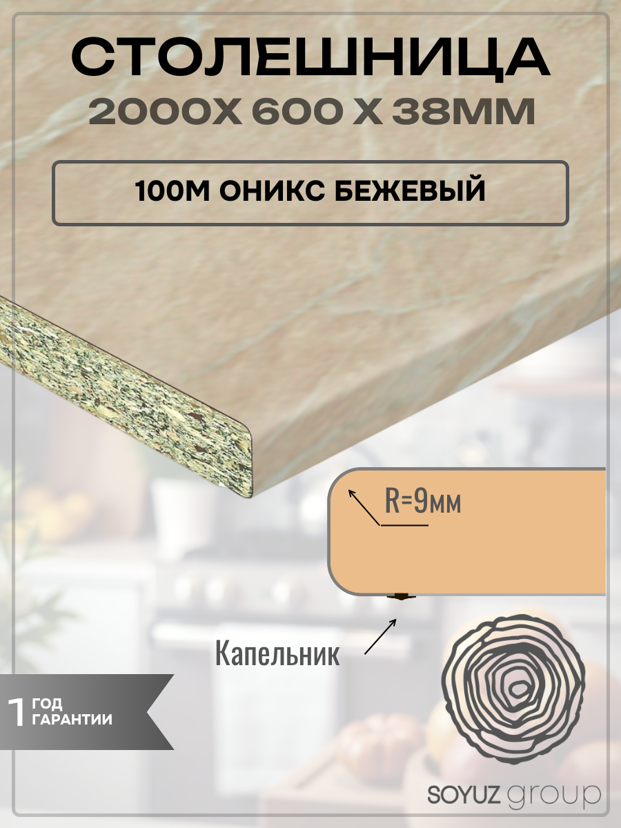 Столешница Союз, ДСП, Влагостойкая 2000х600х38мм 100М Оникс бежевый