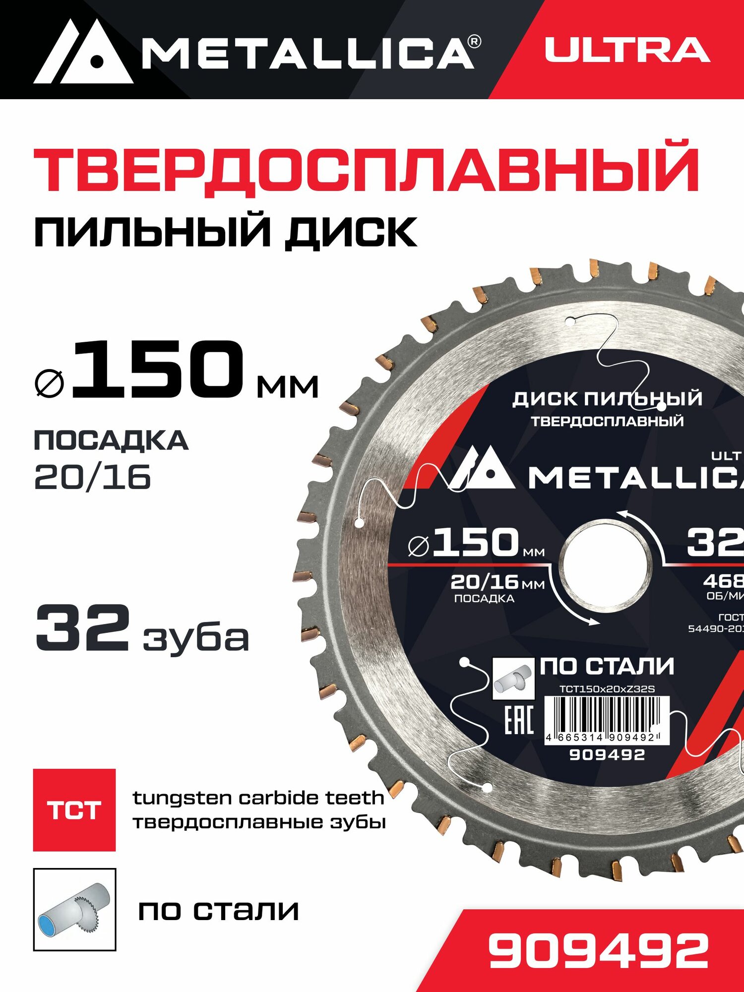 Диск пильный тв. сплав. METALLICA Ultra 150x20/16 мм, 32 зуба, Т 2.0 мм по стали