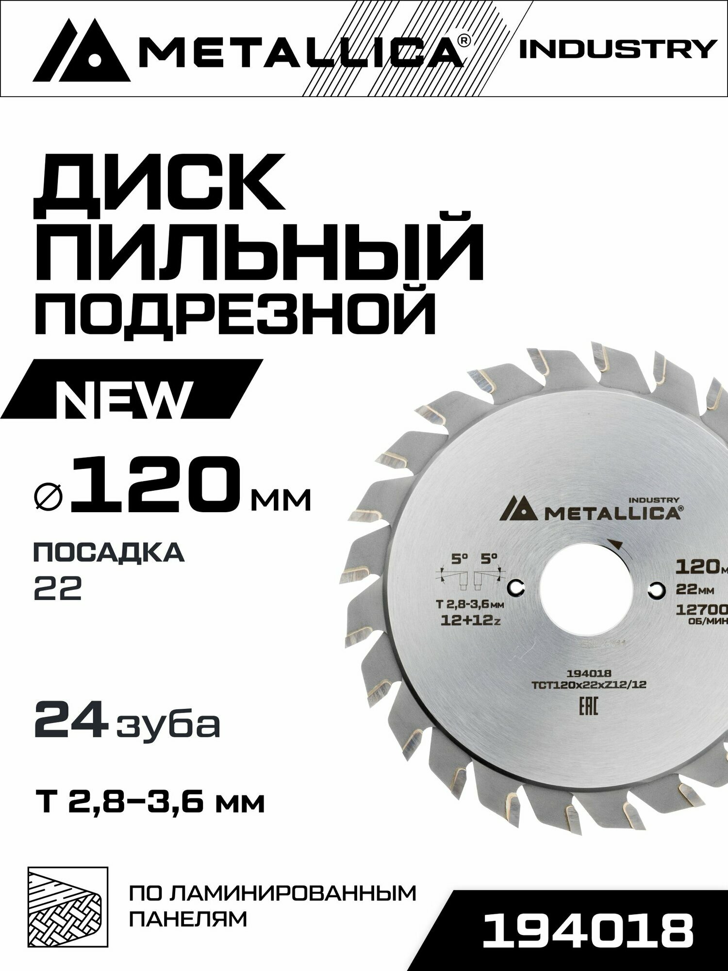Диск регулируемый подрезной METALLICA Industry 120x22 мм, 12+12 зубов, T 2,8-3,6 мм по лам. панелям