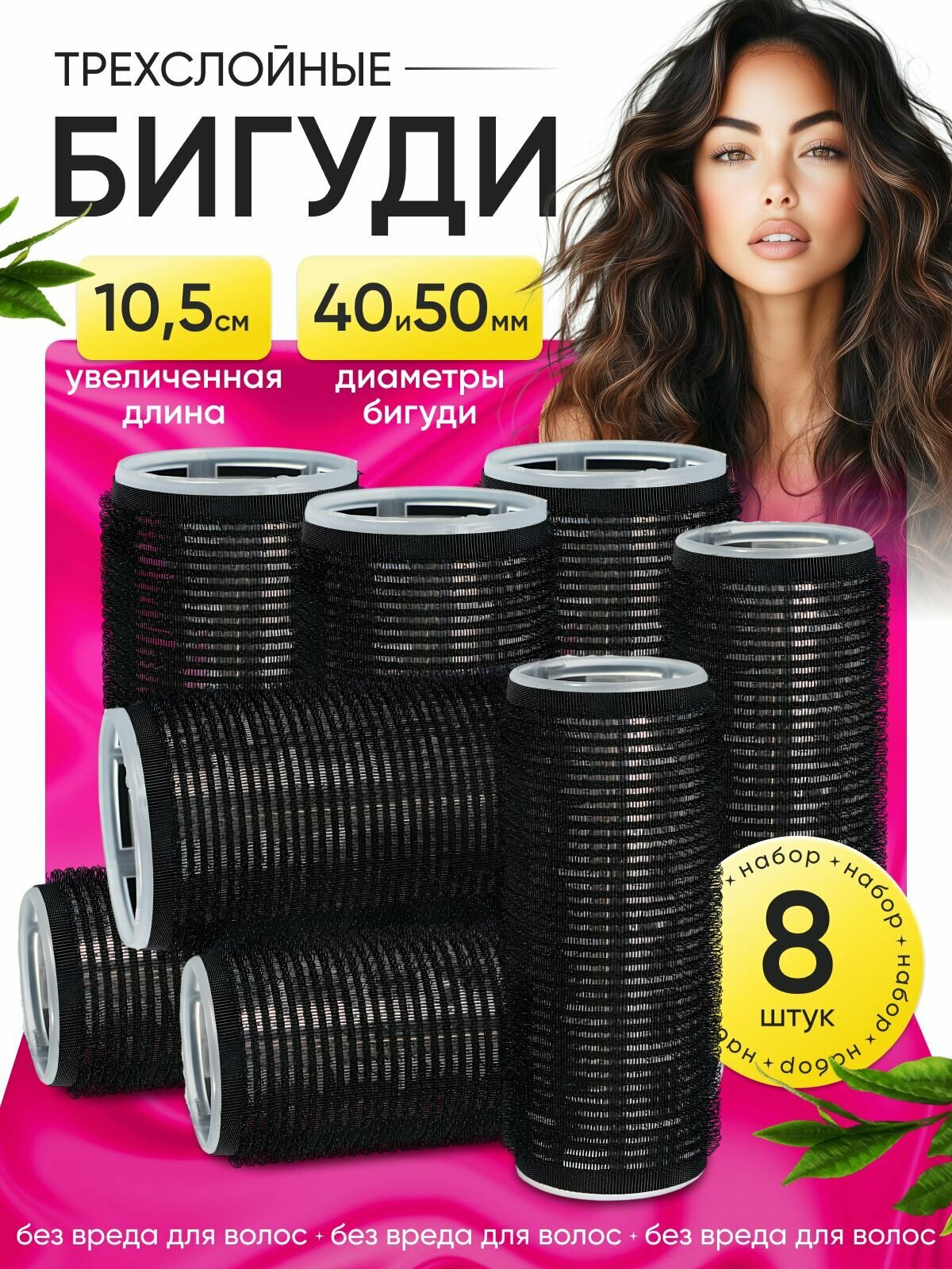 Бигуди, диаметр 50.4 мм, 8 шт бигуди валики для волос