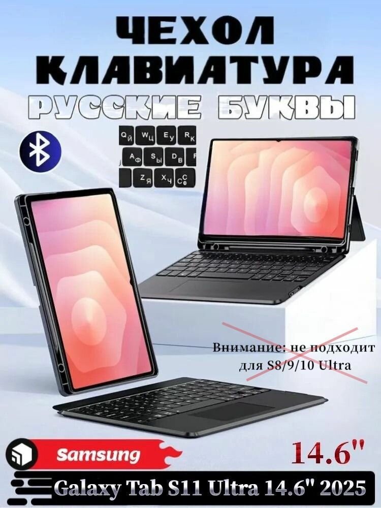 Для Samsung Galaxy Tab S11 Ultra 14.6' 2025 года - чехол с беспроводной клавиатурой, магнитная съемная подставка, подсветка, тачпад, русская раскладка клавиатуры, черный