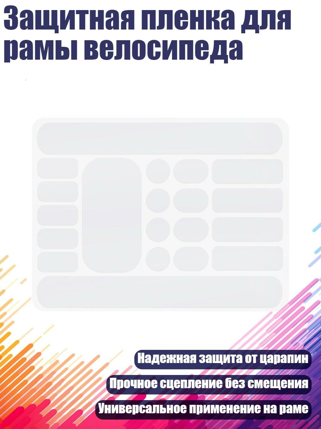 Защитная пленка для рамы велосипеда, Transparent