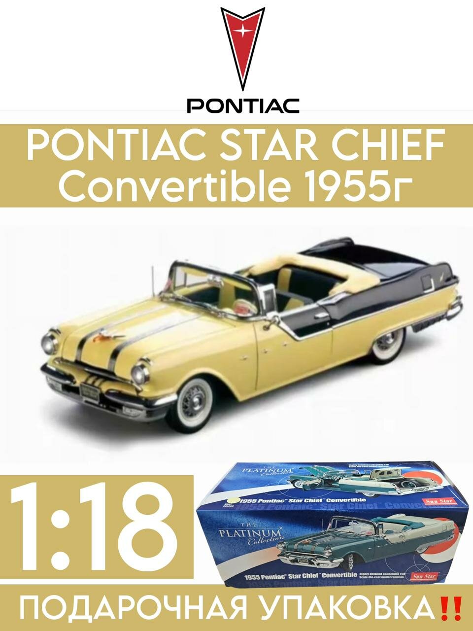 Масштабная модель PONTIAC STAR CHIEF Convertible 1955г. SunStar/1:18/ цвет Raven Black/Avalon Yellow