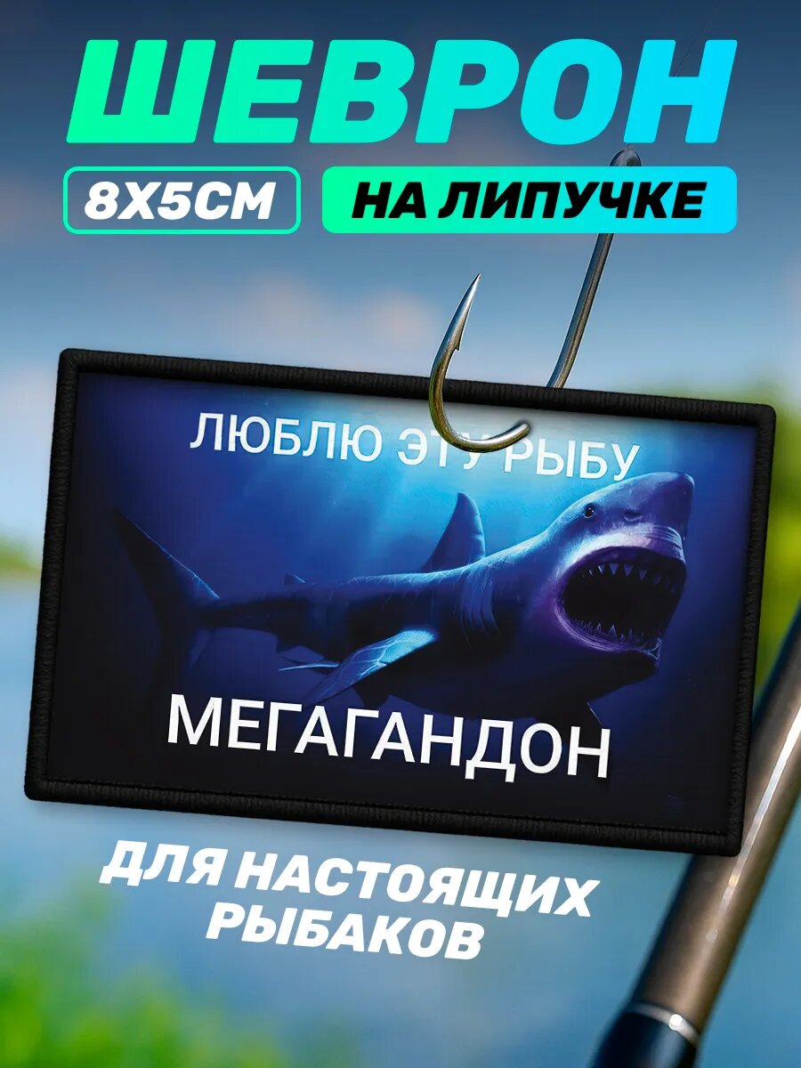 Шеврон на липучке Рыбалка Мем Рыба