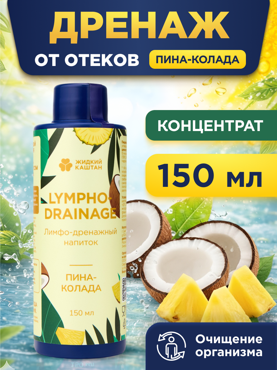 Дренажный напиток для похудения от отеков Жидкий Каштан Пина Колада