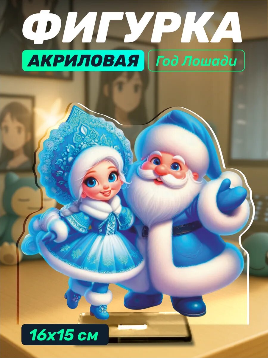Акриловая фигурка Дед Мороз и Снегурочка Новый год