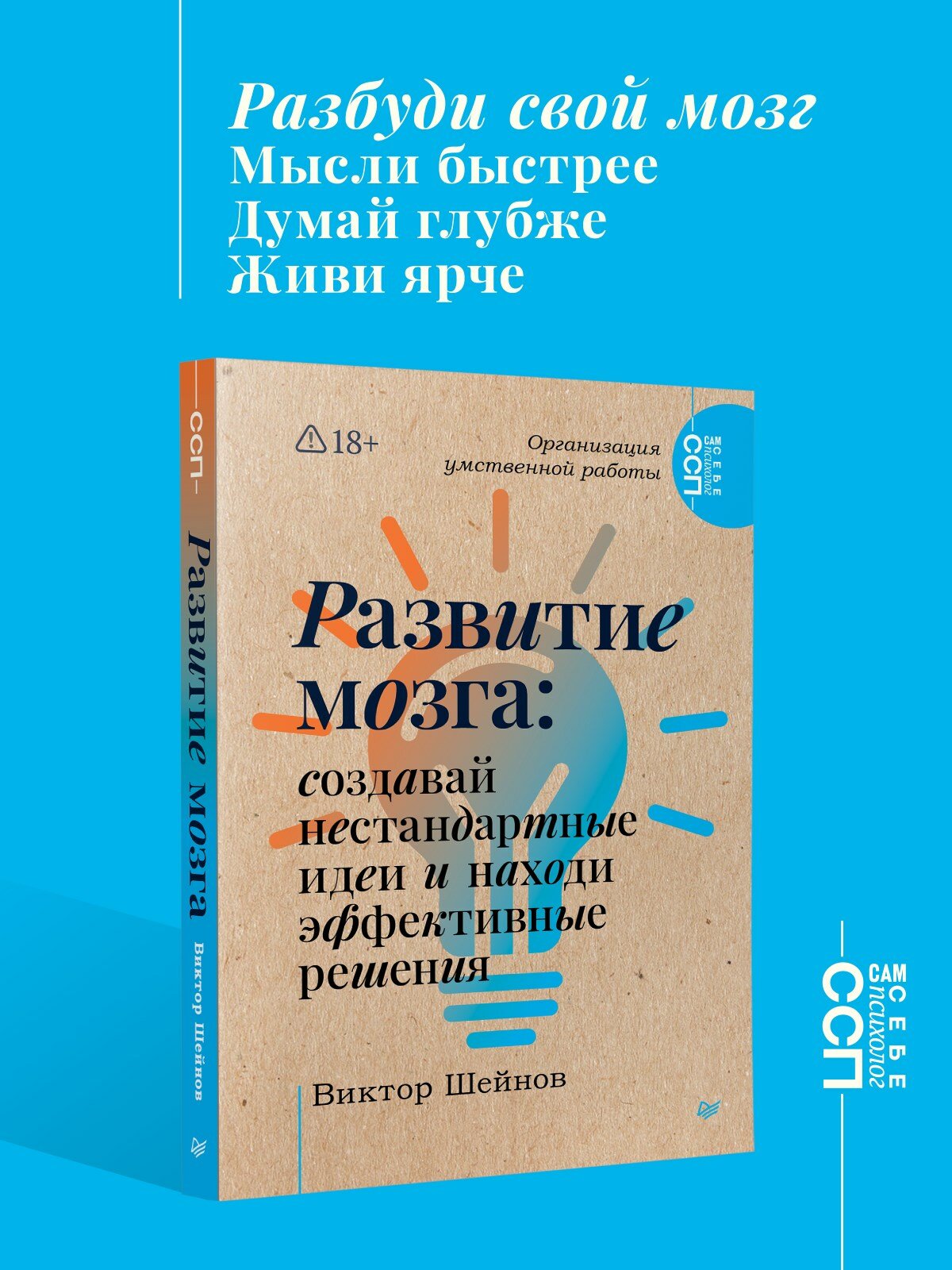 Развитие мозга: создавай нестандартные идеи и находи эффективные решения. Виктор Шейнов. Развитие интеллекта