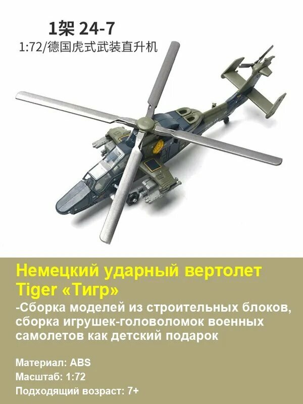 Немецкий ударный вертолет Tiger Тигр/1:72-Сборка моделей из строительных блоков, сборка игрушек-головоломок военных самолетов как детский подарок
