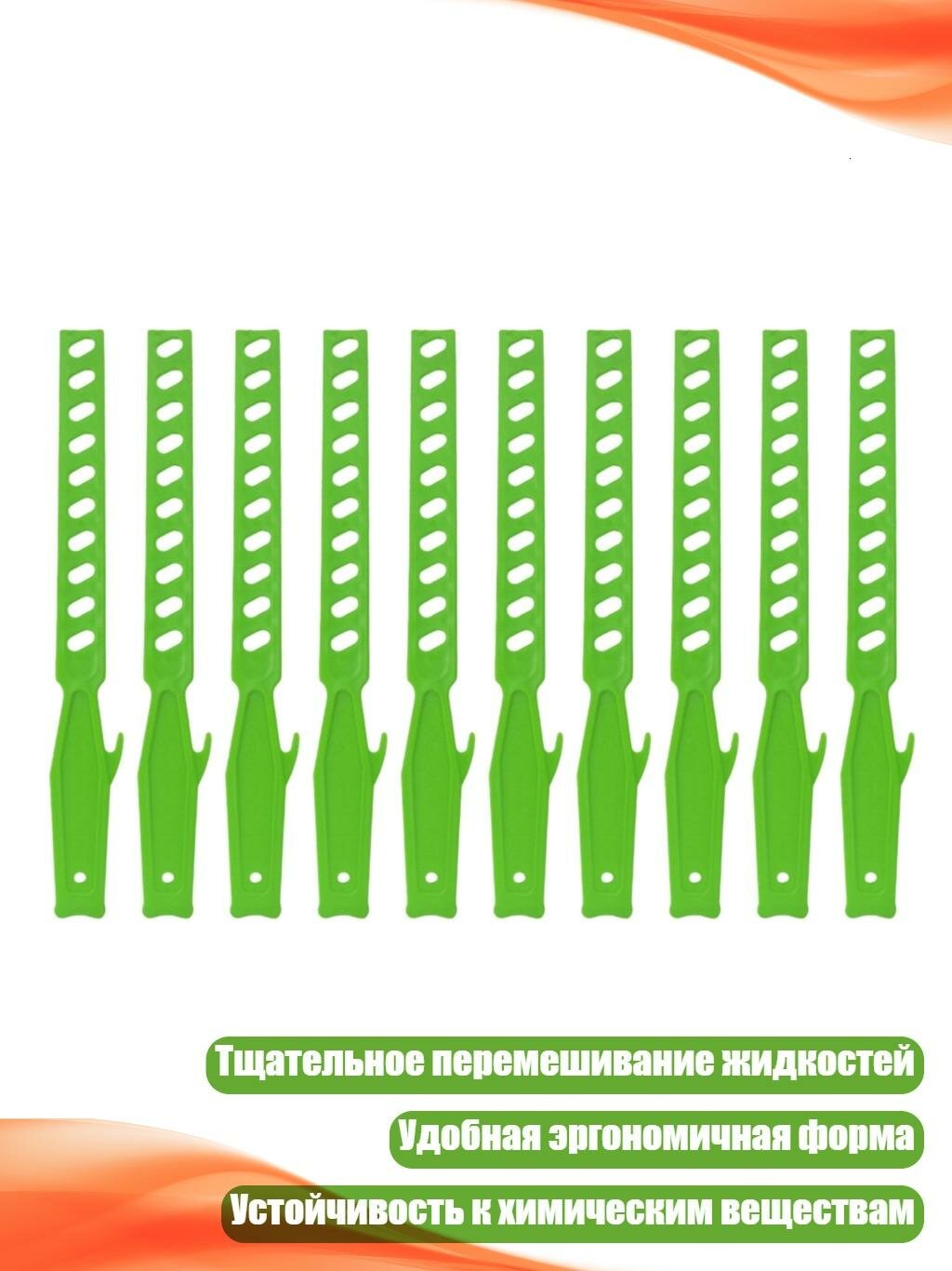 Набор пластиковых мешалок (10 шт.), 10 отверстий