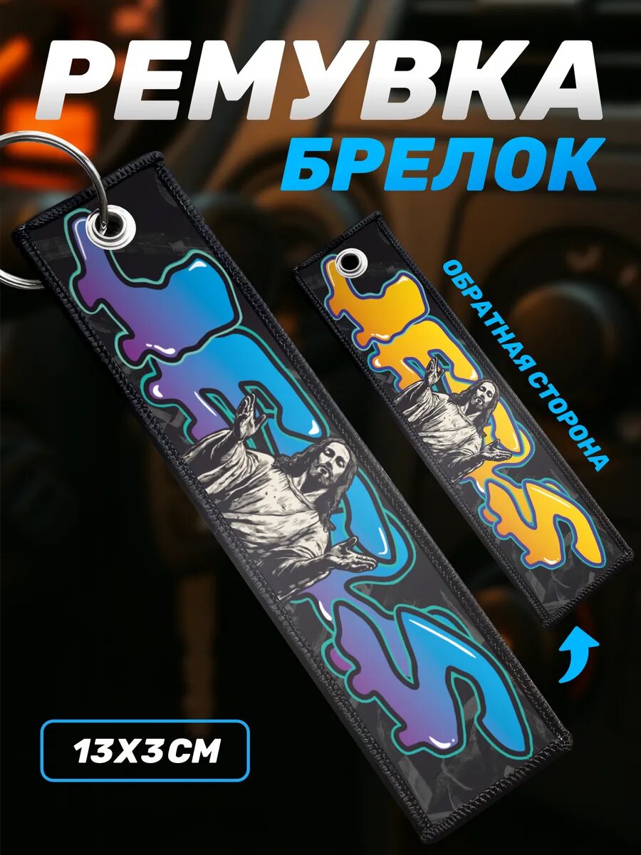 Брелок Наклейки за Копейки