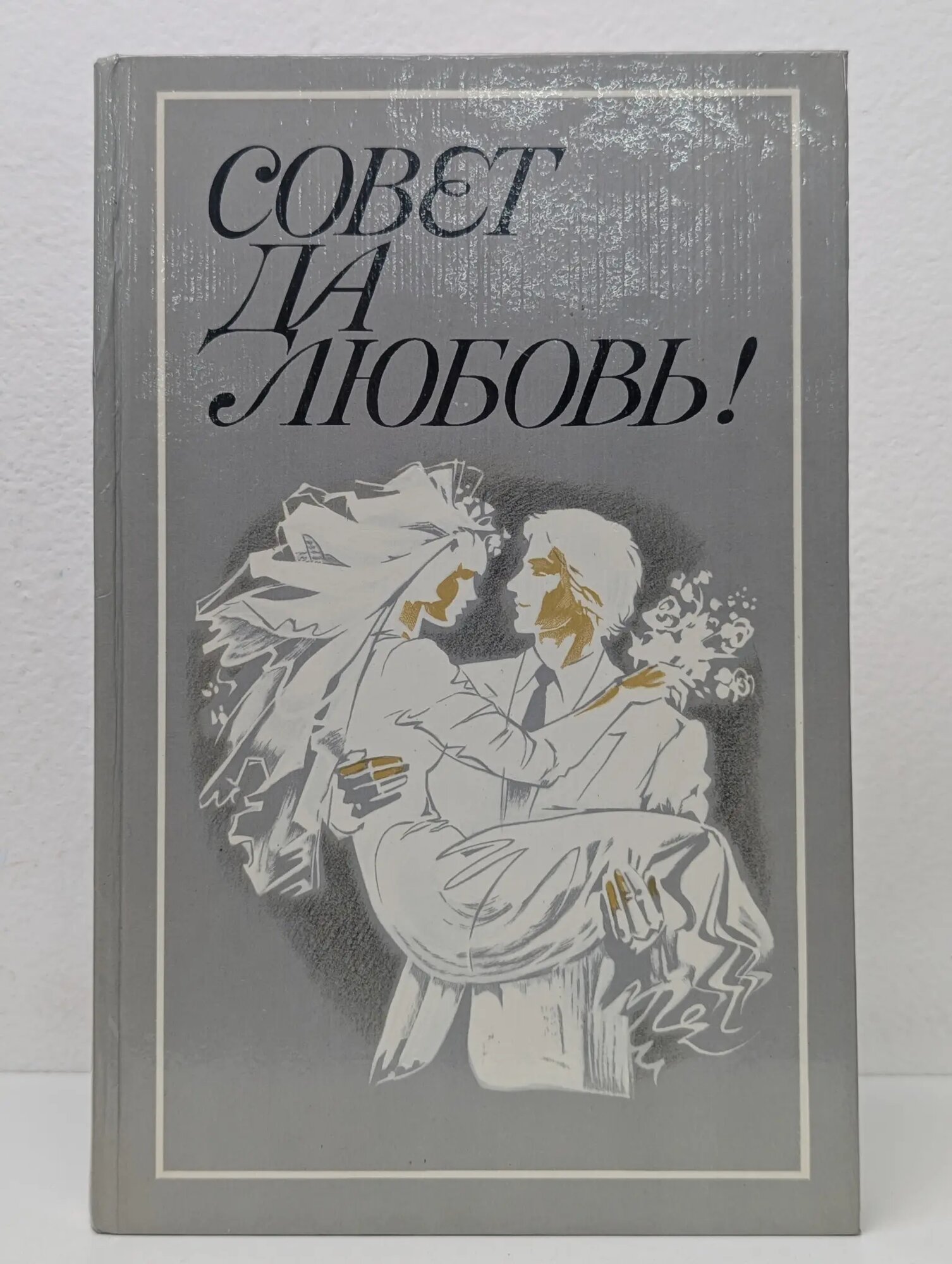 Совет да любовь! Иванов Михаил Александрович (сост.) 1981