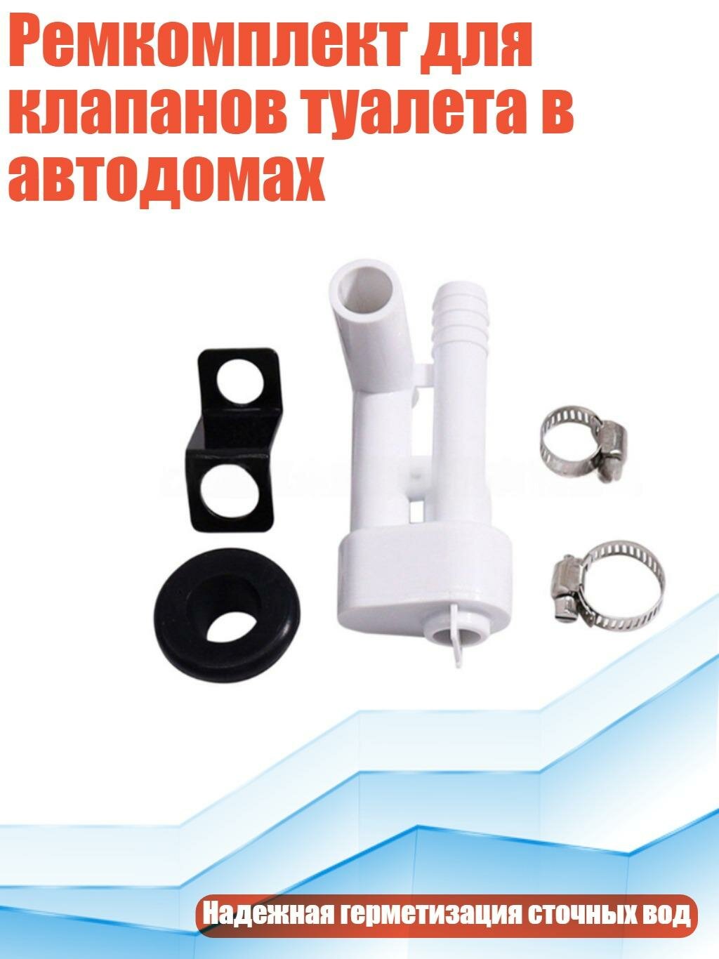 Ремкомплект для клапанов туалета в автодомах